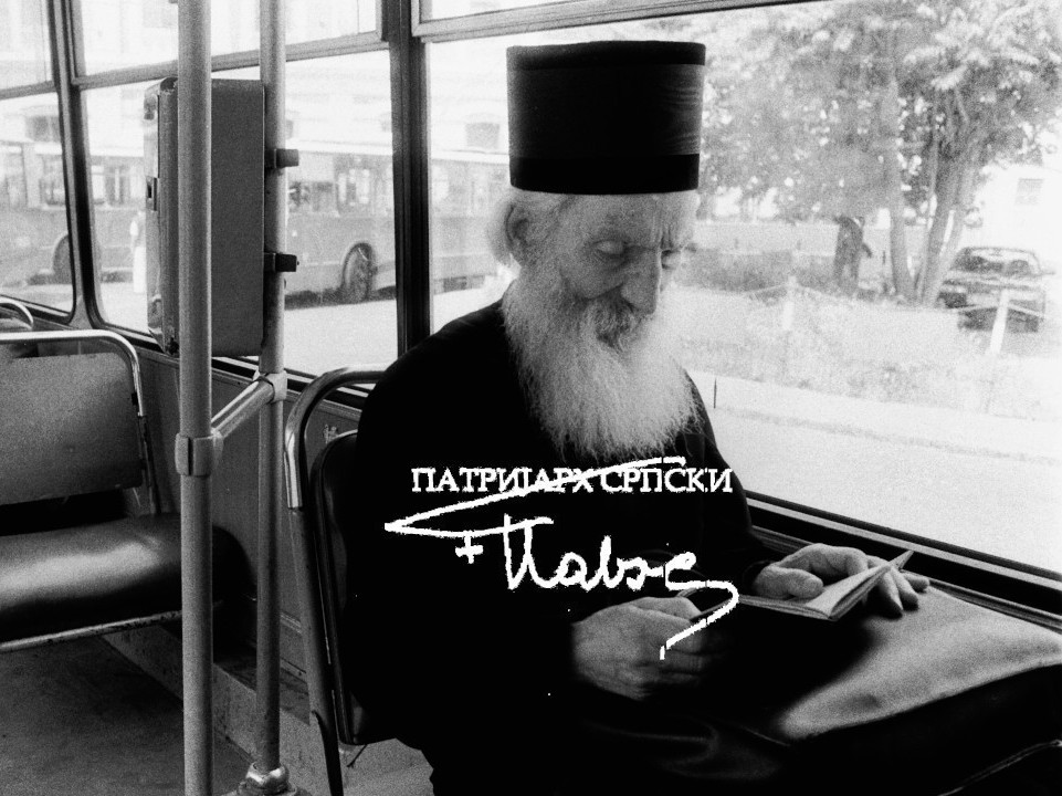 Ovo je najveći srpski greh, tvrdio je Patrijarh Pavle